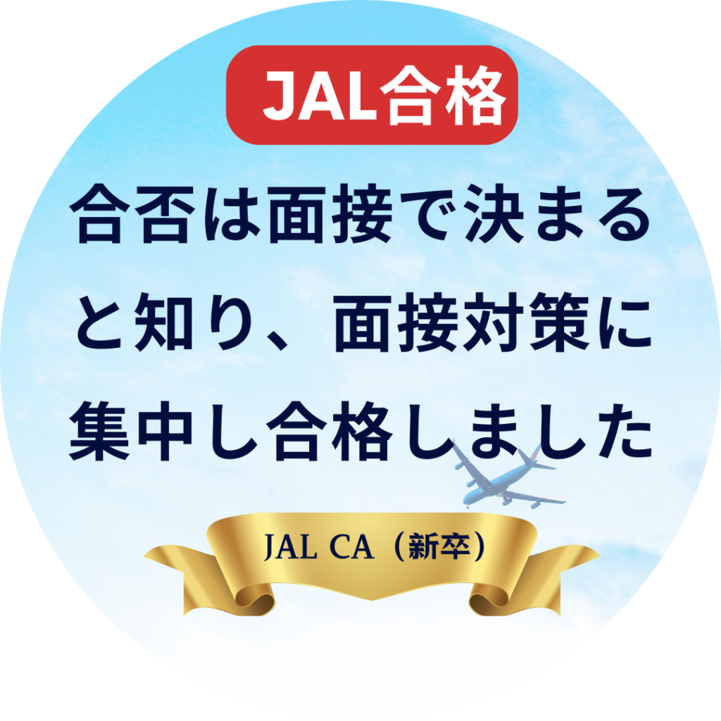 CA面接合格メソッド｜JAL・ANA合格多数！新卒・既卒の面接対策 | 合否の決め手＝面接。伝わる力で「選ばれる人」を育てる、“面接”と“育成”の専門家【CA面接合格メソッド】。JAL・ANA ...