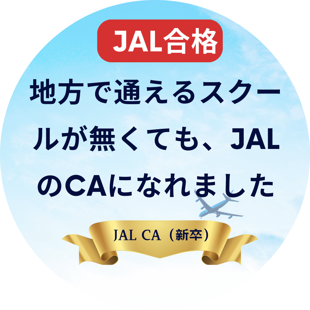 CA面接合格メソッド｜JAL・ANA合格多数！新卒・既卒の面接対策 | 合否の決め手＝面接。伝わる力で「選ばれる人」を育てる、“面接”と“育成”の専門家【CA面接合格メソッド】。JAL・ANA ...