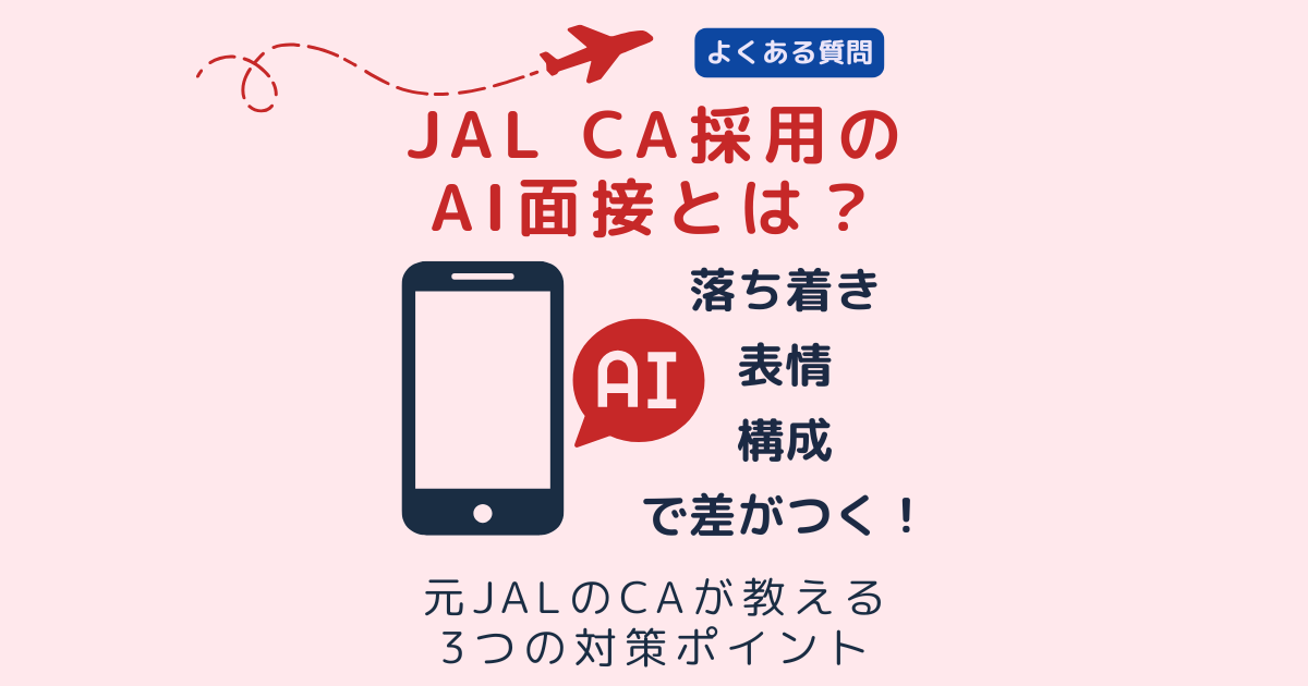 JAL CA採用のAI面接とは？合否を分ける3つの対策ポイントを解説