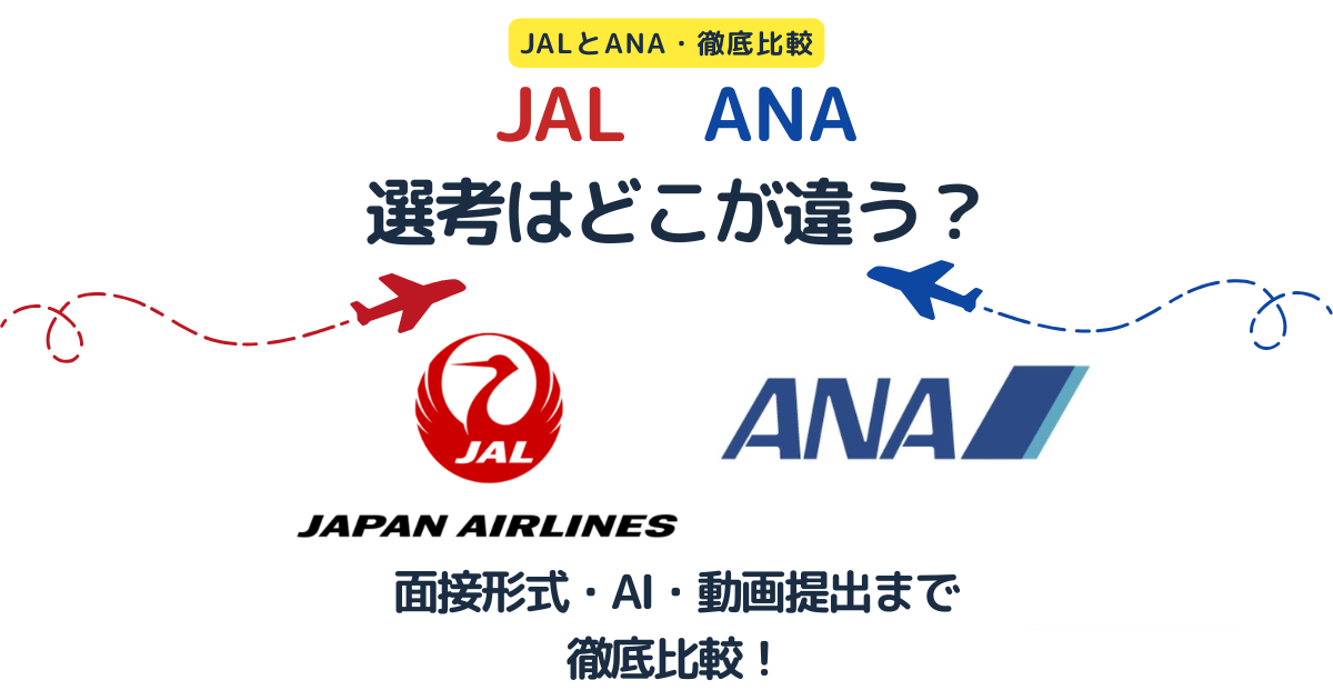 【JAL vs ANA】CA受験で差がつく選考フロー徹底比較｜面接形式・AI面接・動画提出の違いとは？