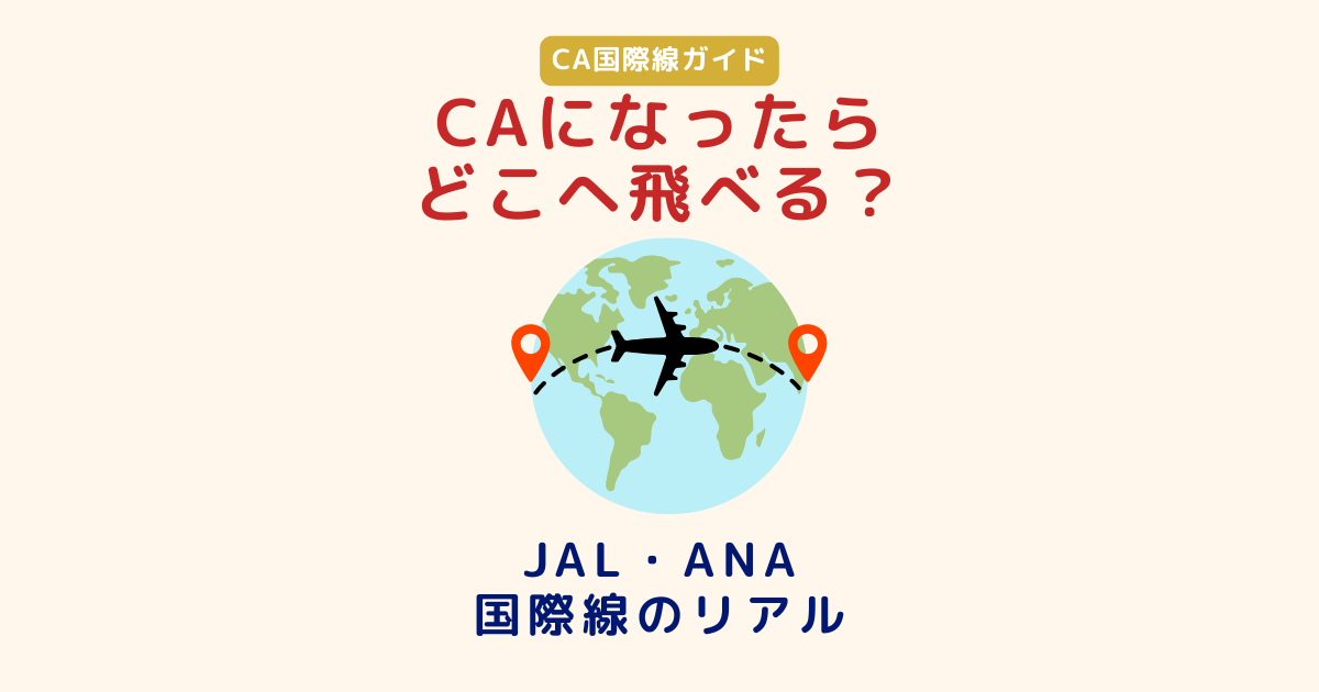 【2026年最新】JAL・ANA国際線比較｜飛べる都市・フライト時間・CAの働き方まで完全解説